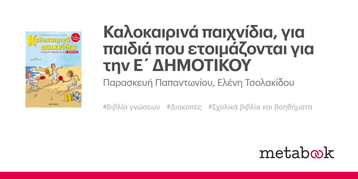 Καλοκαιρινά παιχνίδια, για παιδιά που ετοιμάζονται για την Ε΄ ΔΗΜΟΤΙΚΟΥ ...