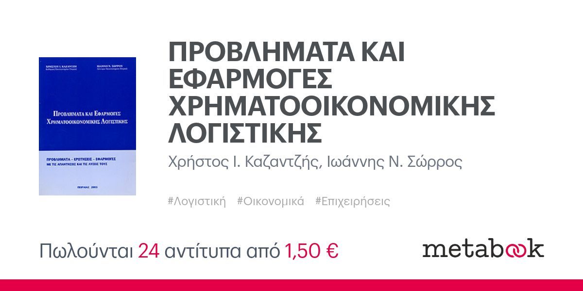 ΠΡΟΒΛΗΜΑΤΑ ΚΑΙ ΕΦΑΡΜΟΓΕΣ ΧΡΗΜΑΤΟΟΙΚΟΝΟΜΙΚΗΣ ΛΟΓΙΣΤΙΚΗΣ: Χρήστος Ι ...
