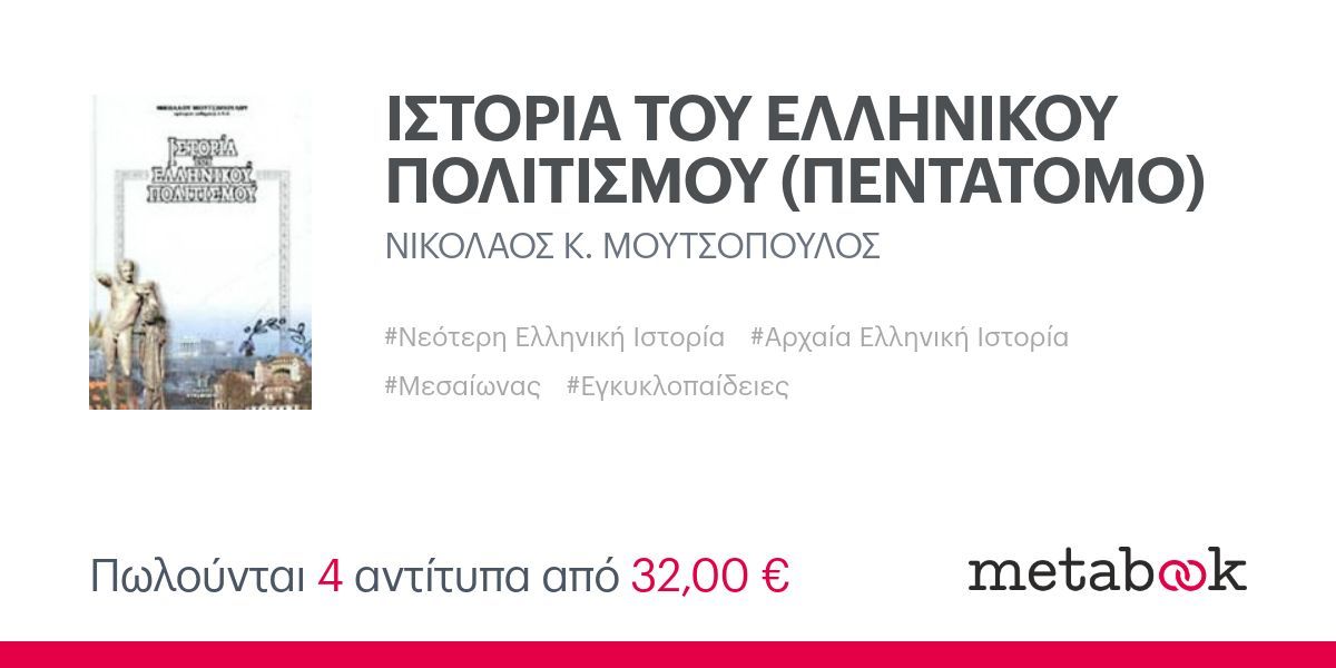 ΙΣΤΟΡΙΑ ΤΟΥ ΕΛΛΗΝΙΚΟΥ ΠΟΛΙΤΙΣΜΟΥ (ΠΕΝΤΑΤΟΜΟ): ΝΙΚΟΛΑΟΣ Κ. ΜΟΥΤΣΟΠΟΥΛΟΣ ...