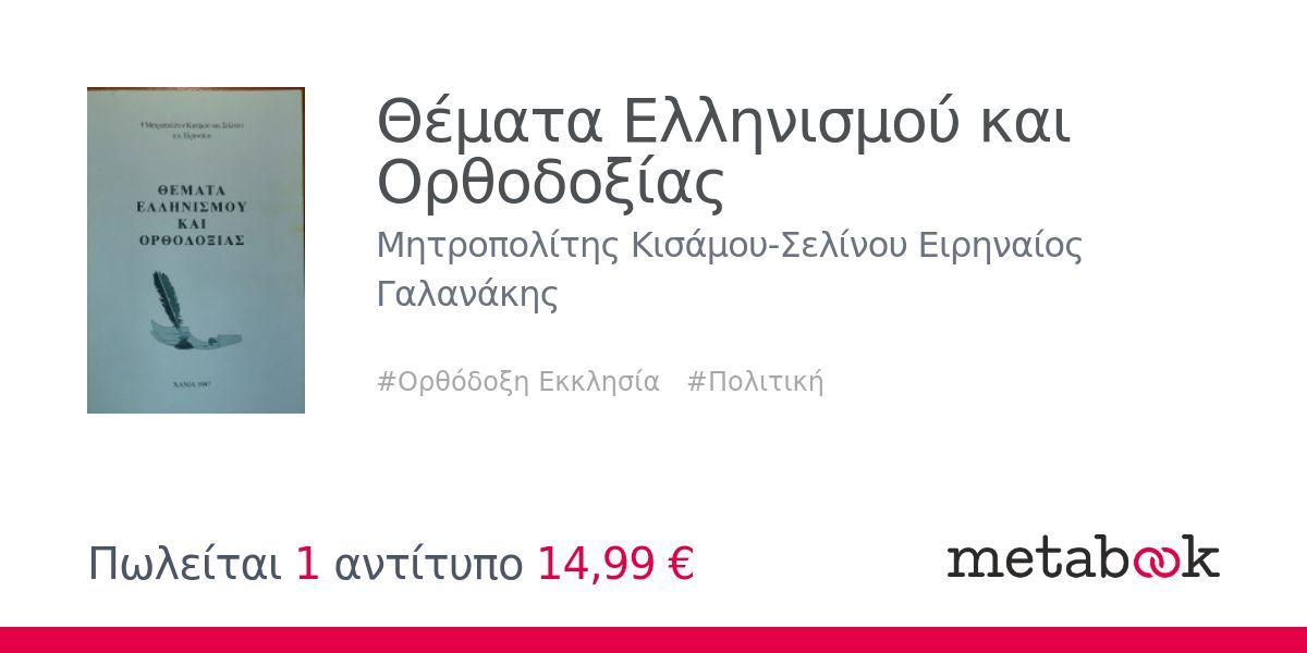 Θέματα Ελληνισμού και Ορθοδοξίας: Μητροπολίτης Κισάμου-Σελίνου ...