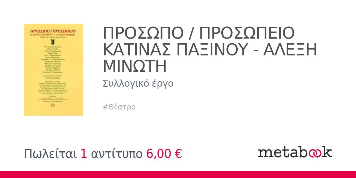 ΠΡΟΣΩΠΟ / ΠΡΟΣΩΠΕΙΟ ΚΑΤΙΝΑΣ ΠΑΞΙΝΟΥ - ΑΛΕΞΗ ΜΙΝΩΤΗ: Συλλογικό έργο ...