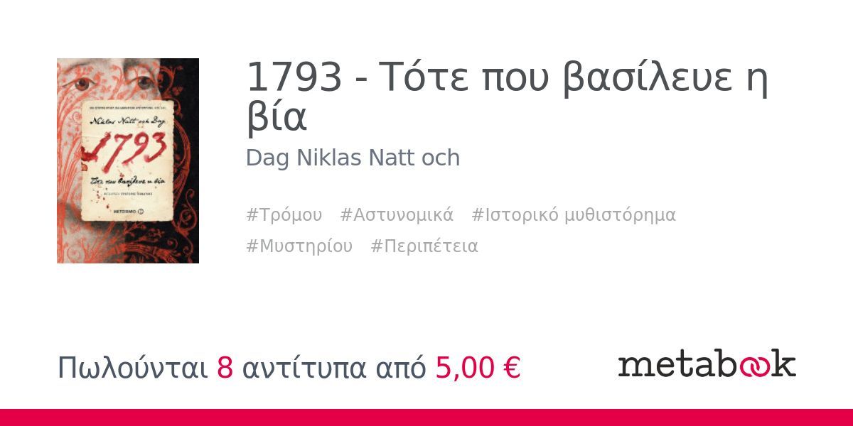 1793 - Τότε που βασίλευε η βία: Dag Niklas Natt och | metabook.gr