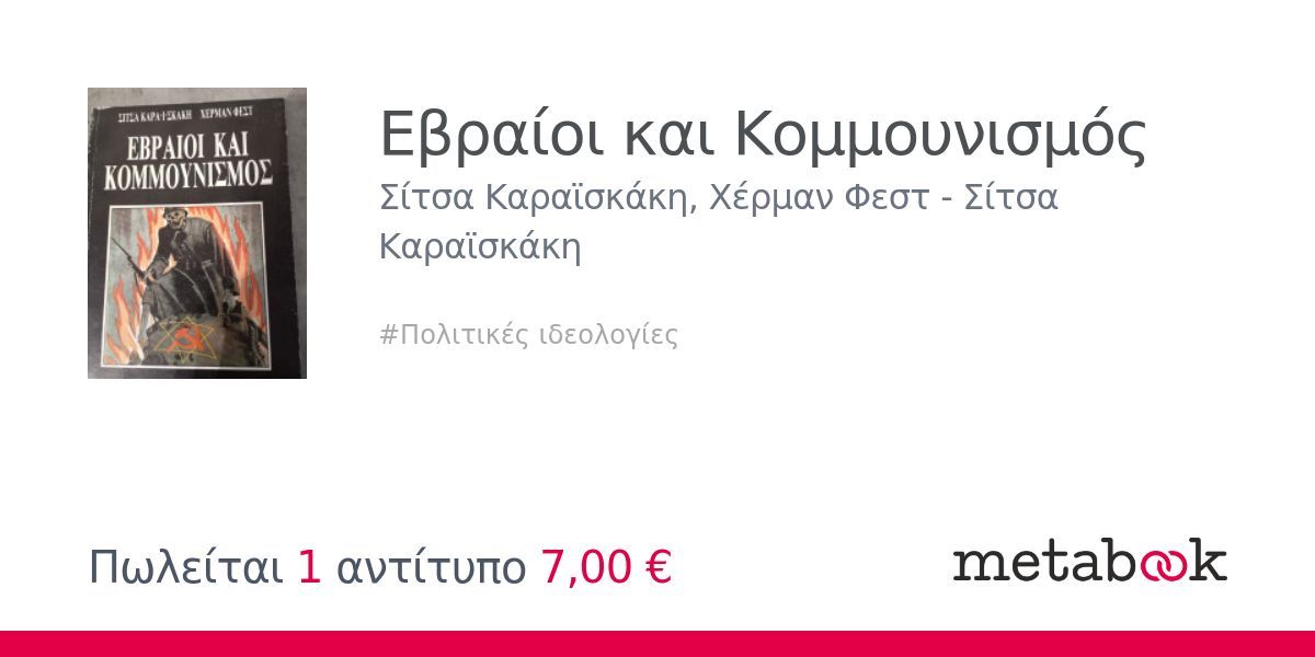 Εβραίοι και Κομμουνισμός: Σίτσα Καραϊσκάκη, Χέρμαν Φεστ - Σίτσα ...
