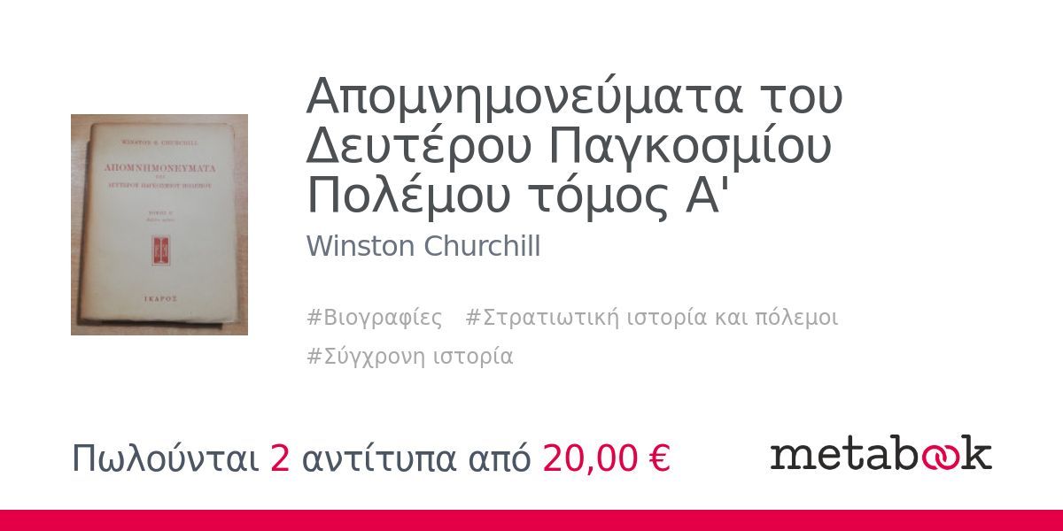 Απομνημονεύματα του Δευτέρου Παγκοσμίου Πολέμου τόμος Α': Winston ...