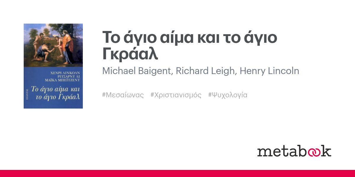 Το άγιο αίμα και το άγιο Γκράαλ: Michael Baigent, Richard Leigh, Henry ...