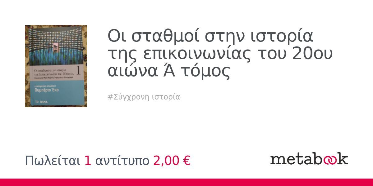 Οι σταθμοί στην ιστορία της επικοινωνίας του 20ου αιώνα Ά τόμος ...