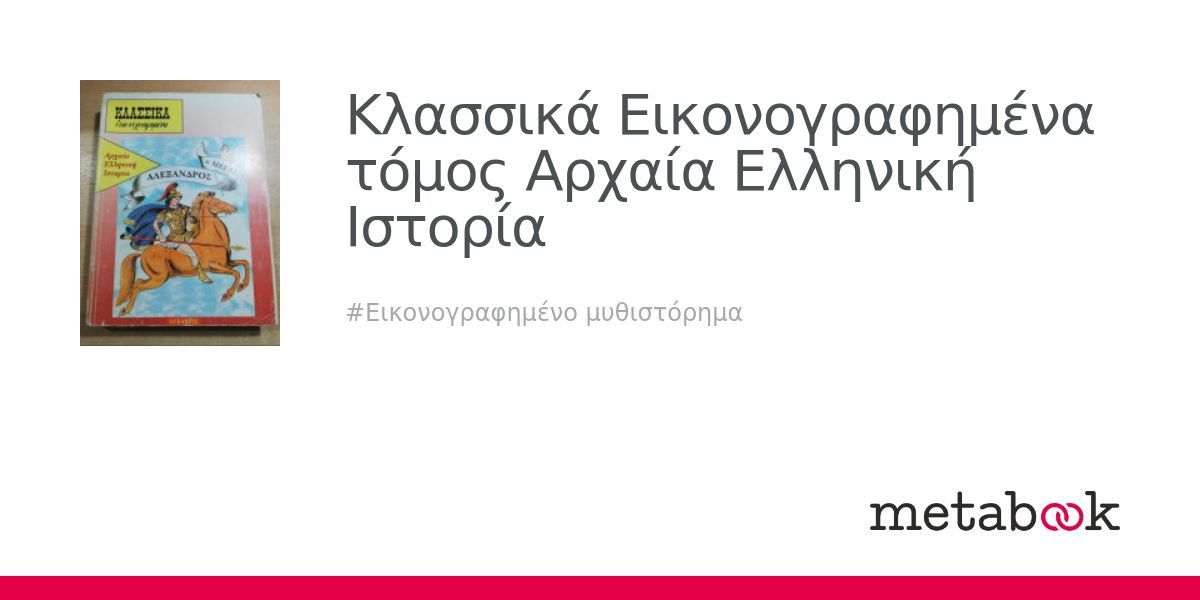 Κλασσικά Εικονογραφημένα τόμος Αρχαία Ελληνική Ιστορία | metabook.gr
