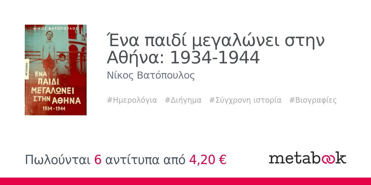 Ένα παιδί μεγαλώνει στην Αθήνα: 1934-1944: Νίκος Βατόπουλος | metabook.gr