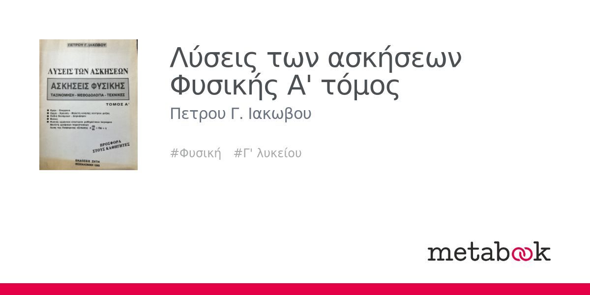 Λύσεις των ασκήσεων Φυσικής Α' τόμος: Πετρου Γ. Ιακωβου | metabook.gr