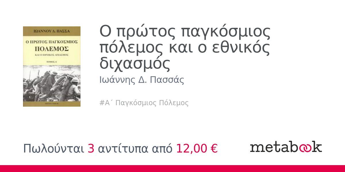 Ο πρώτος παγκόσμιος πόλεμος και ο εθνικός διχασμός: Ιωάννης Δ. Πασσάς ...