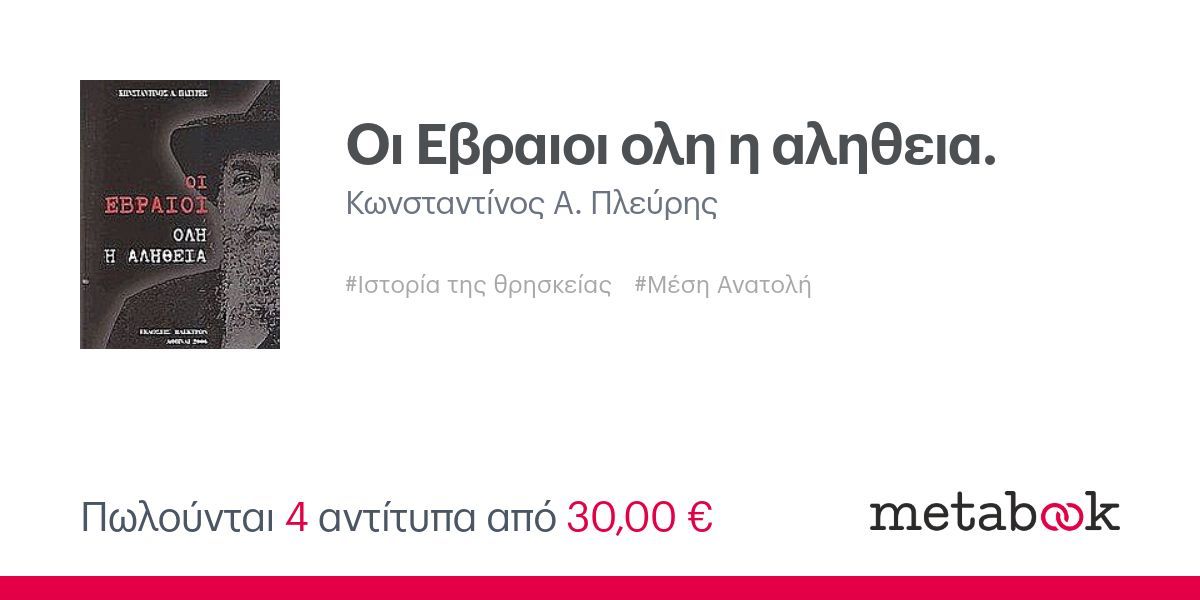 Οι Εβραιοι ολη η αληθεια.: Κωνσταντίνος Α. Πλεύρης | metabook.gr