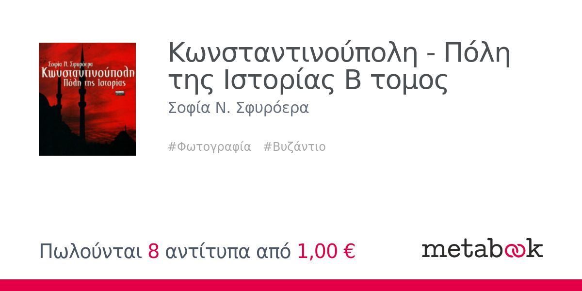 Κωνσταντινούπολη - Πόλη της Ιστορίας Β τομος: Σοφία Ν. Σφυρόερα ...