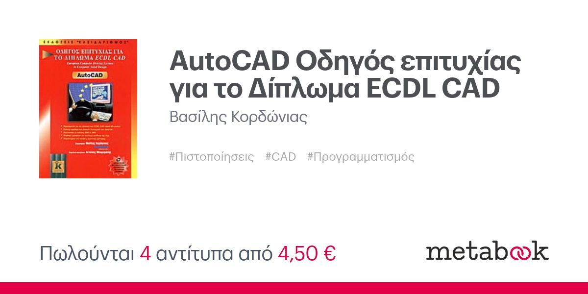AutoCAD Οδηγός επιτυχίας για το Δίπλωμα ECDL CAD: Βασίλης Κορδώνιας ...