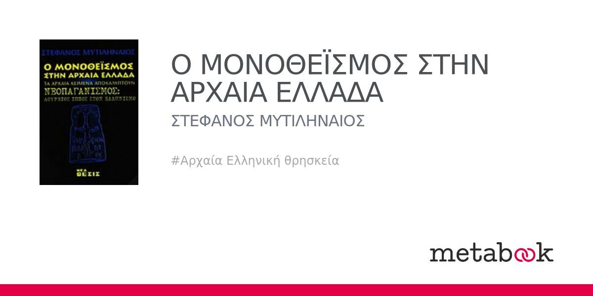 Ο ΜΟΝΟΘΕΪΣΜΟΣ ΣΤΗΝ ΑΡΧΑΙΑ ΕΛΛΑΔΑ: ΣΤΕΦΑΝΟΣ ΜΥΤΙΛΗΝΑΙΟΣ | metabook.gr