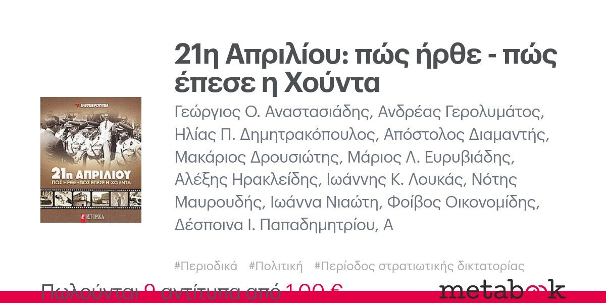 21η Απριλίου: πώς ήρθε - πώς έπεσε η Χούντα: Γεώργιος Ο. Αναστασιάδης ...