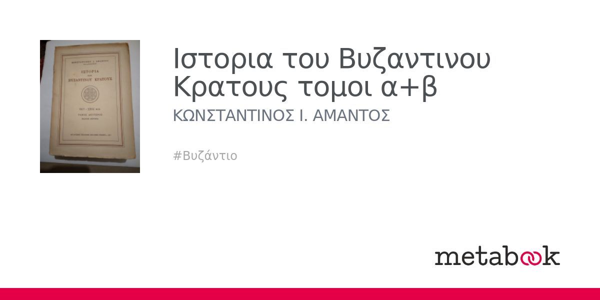 Ιστορια του Βυζαντινου Κρατους τομοι α+β: ΚΩΝΣΤΑΝΤΙΝΟΣ Ι. ΑΜΑΝΤΟΣ ...
