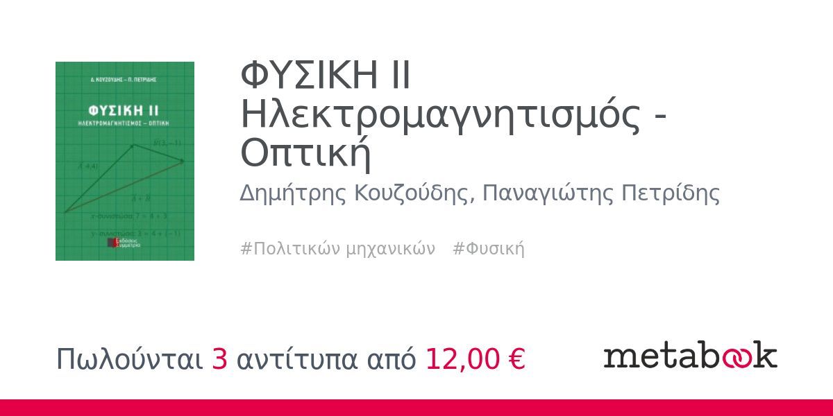 ΦΥΣΙΚΗ ΙΙ Ηλεκτρομαγνητισμός - Οπτική: Δημήτρης Κουζούδης, Παναγιώτης ...