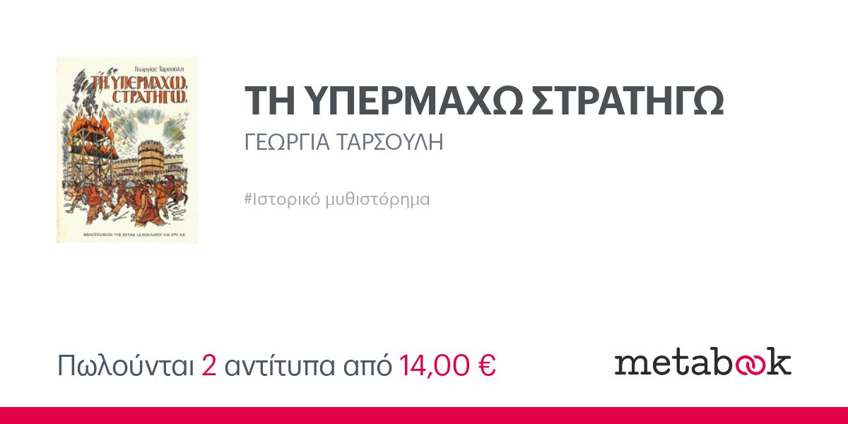 ΤΗ ΥΠΕΡΜΑΧΩ ΣΤΡΑΤΗΓΩ: ΓΕΩΡΓΙΑ ΤΑΡΣΟΥΛΗ | metabook.gr
