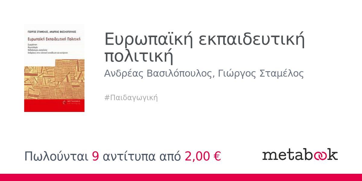Ευρωπαϊκή εκπαιδευτική πολιτική: Ανδρέας Βασιλόπουλος, Γιώργος Σταμέλος ...