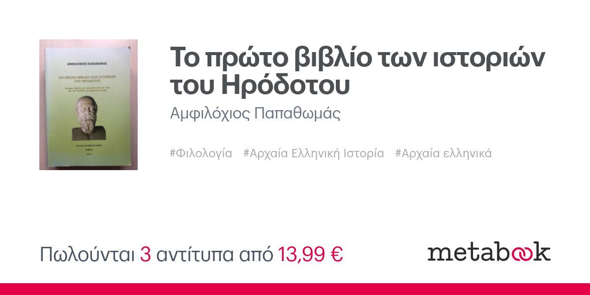 Το πρώτο βιβλίο των ιστοριών του Ηρόδοτου: Αμφιλόχιος Παπαθωμάς ...