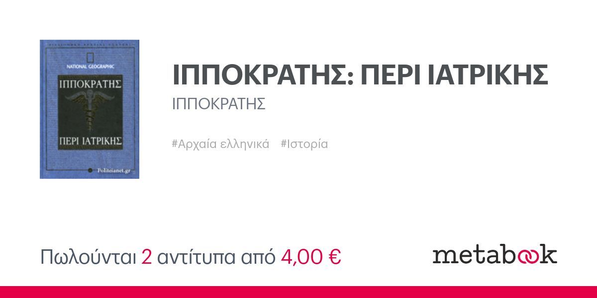 ΙΠΠΟΚΡΑΤΗΣ: ΠΕΡΙ ΙΑΤΡΙΚΗΣ: ΙΠΠΟΚΡΑΤΗΣ | metabook.gr