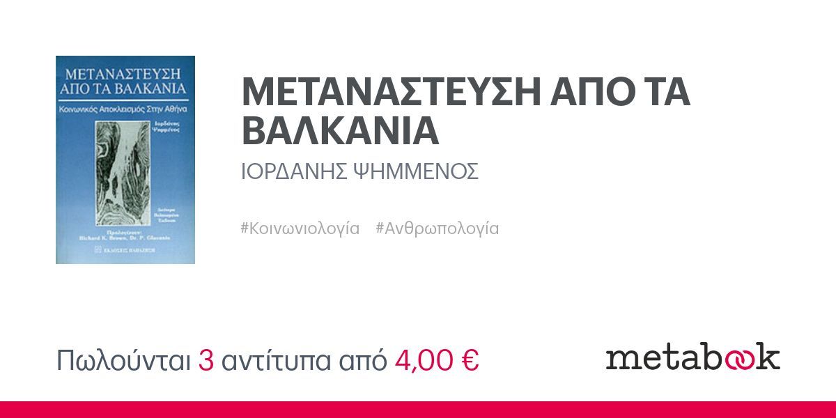 ΜΕΤΑΝΑΣΤΕΥΣΗ ΑΠΟ ΤΑ ΒΑΛΚΑΝΙΑ: ΙΟΡΔΑΝΗΣ ΨΗΜΜΕΝΟΣ | metabook.gr