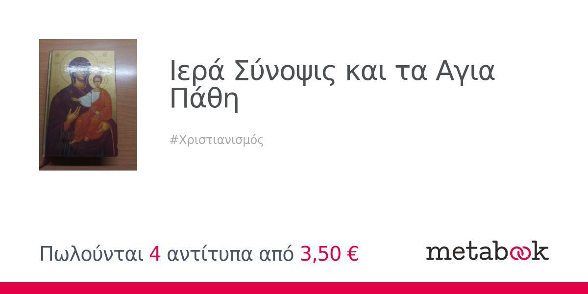 Ιερά Σύνοψις και τα Αγια Πάθη | metabook.gr