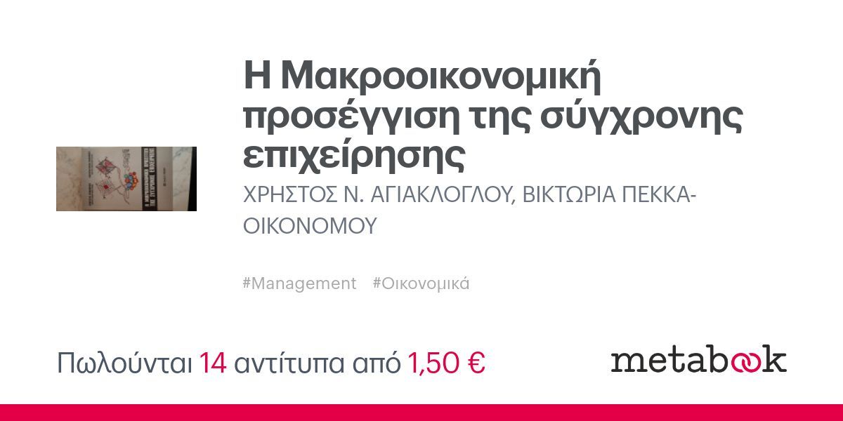 Η Μακροοικονομική προσέγγιση της σύγχρονης επιχείρησης: ΧΡΗΣΤΟΣ Ν ...