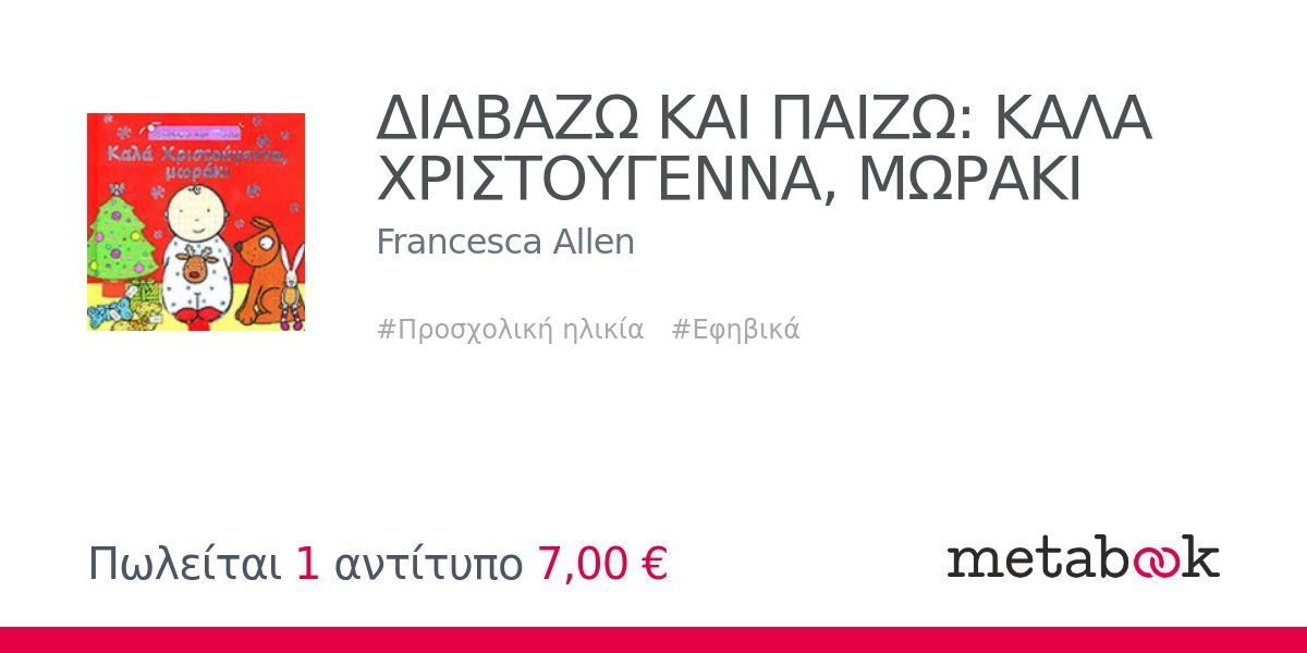 ΔΙΑΒΑΖΩ ΚΑΙ ΠΑΙΖΩ: ΚΑΛΑ ΧΡΙΣΤΟΥΓΕΝΝΑ, ΜΩΡΑΚΙ: Francesca Allen | metabook.gr