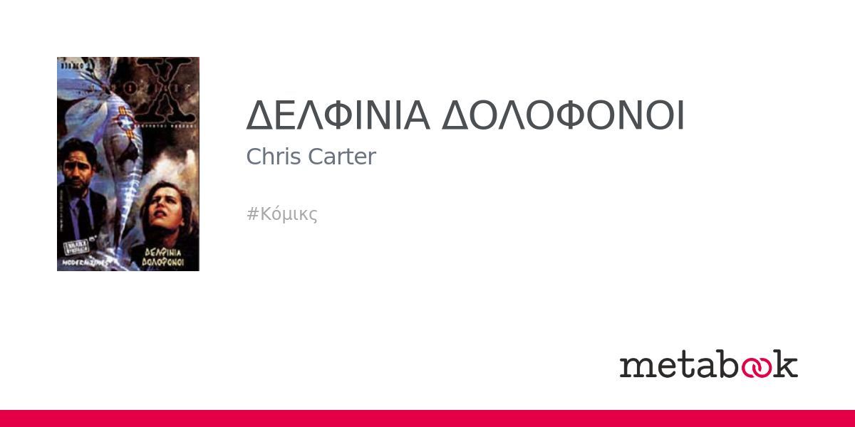 ΔΕΛΦΙΝΙΑ ΔΟΛΟΦΟΝΟΙ: Chris Carter | metabook.gr