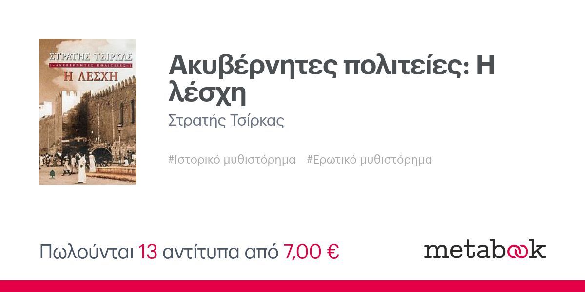 Ακυβέρνητες πολιτείες: Η λέσχη: Στρατής Τσίρκας | metabook.gr
