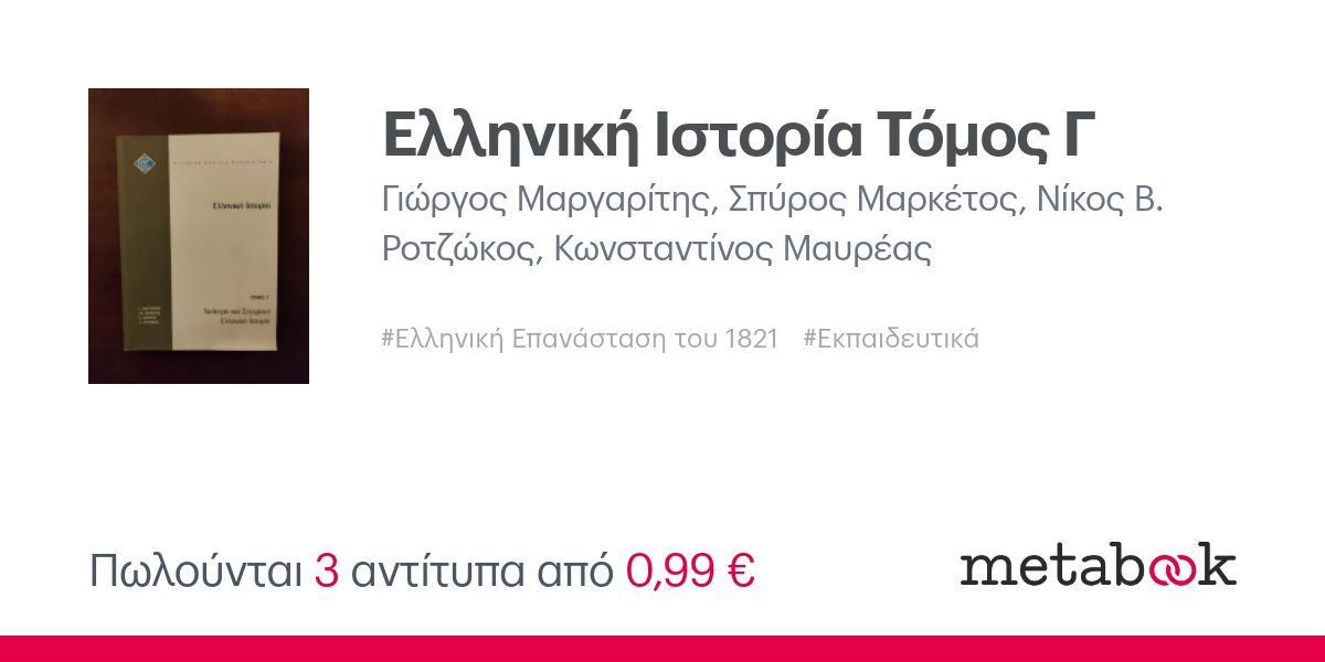 Ελληνική Ιστορία: Νεότερη και Σύγχρονη Ελληνική Ιστορία - Τόμος Γ ...