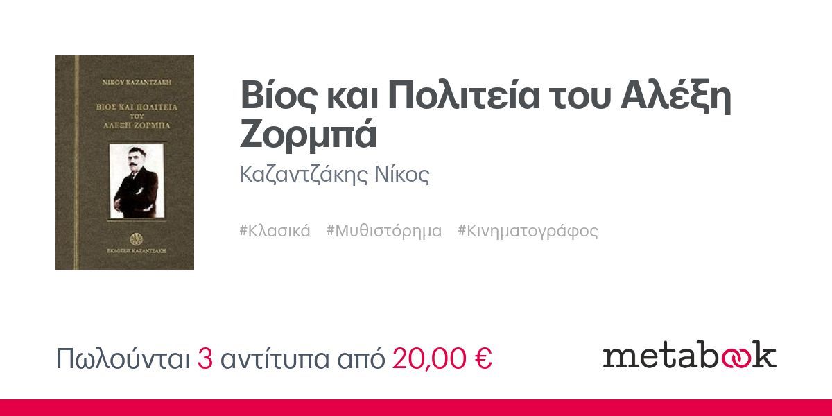 Βίος και Πολιτεία του Αλέξη Ζορμπά: Καζαντζάκης Νίκος | metabook.gr
