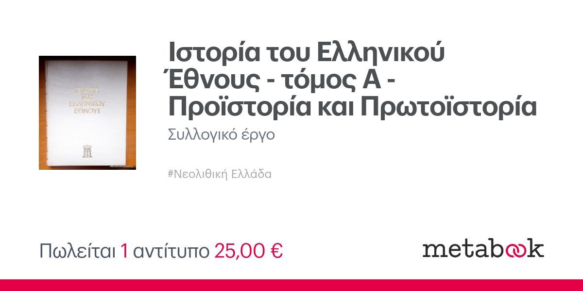 Ιστορία του Ελληνικού Έθνους - τόμος Α - Προϊστορία και Πρωτοϊστορία ...