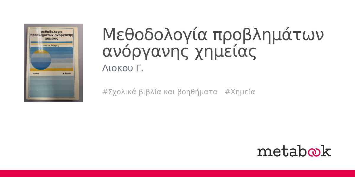 Μεθοδολογία προβλημάτων ανόργανης χημείας: Λιοκου Γ. | metabook.gr
