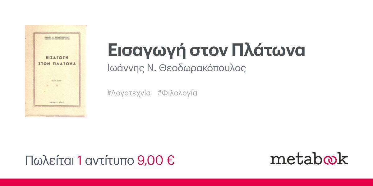Εισαγωγή στον Πλάτωνα: Ιωάννης Ν. Θεοδωρακόπουλος | metabook.gr