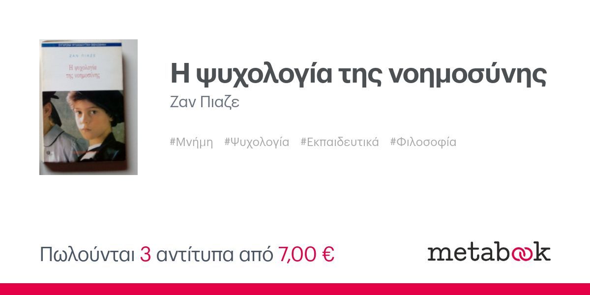 Η ψυχολογία της νοημοσύνης | metabook.gr