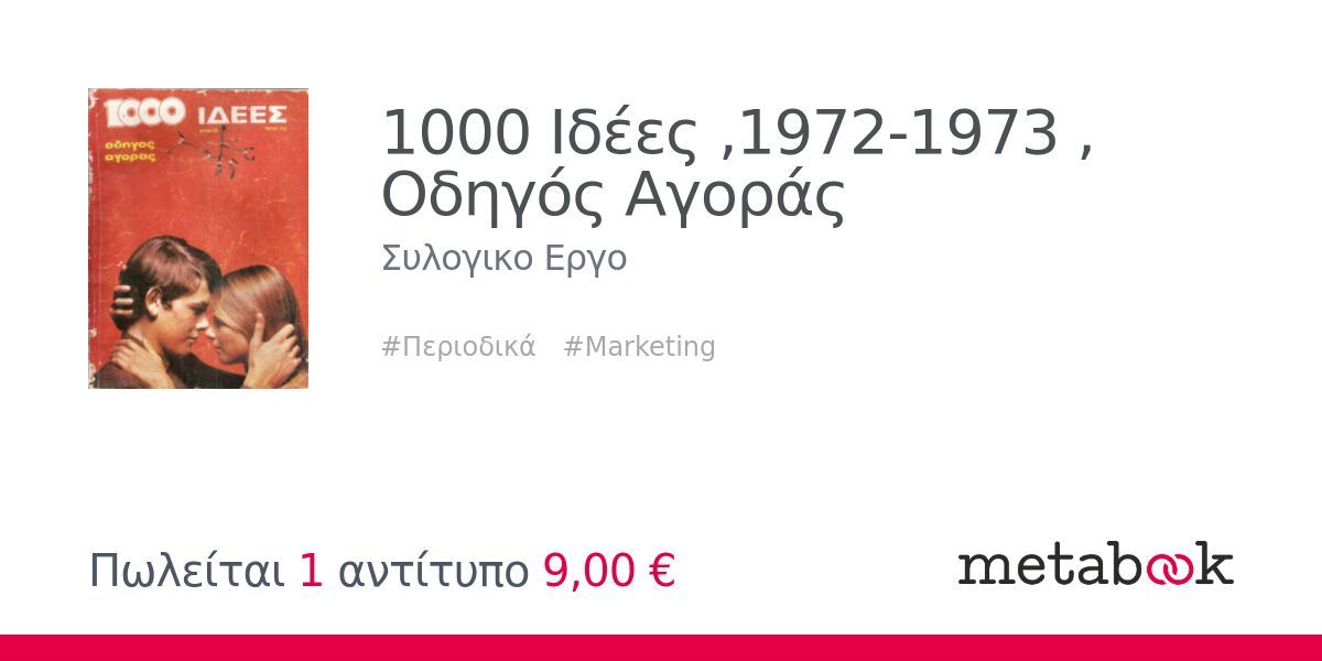 1000 Ιδέες ,1972-1973 , Οδηγός Αγοράς: Συλογικο Εργο | metabook.gr