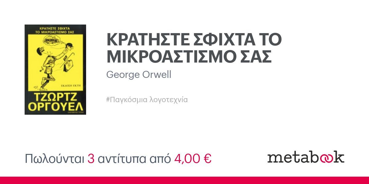 ΚΡΑΤΗΣΤΕ ΣΦΙΧΤΑ ΤΟ ΜΙΚΡΟΑΣΤΙΣΜΟ ΣΑΣ: George Orwell | metabook.gr