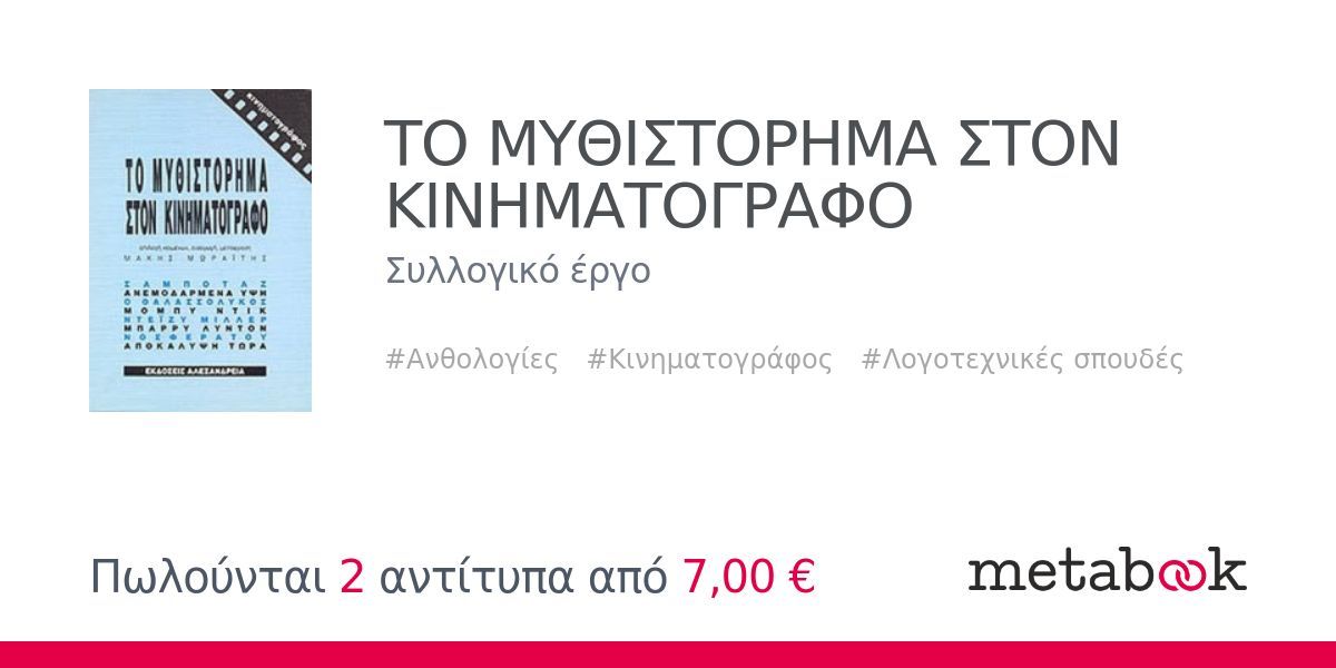 ΤΟ ΜΥΘΙΣΤΟΡΗΜΑ ΣΤΟΝ ΚΙΝΗΜΑΤΟΓΡΑΦΟ: Συλλογικό έργο | metabook.gr