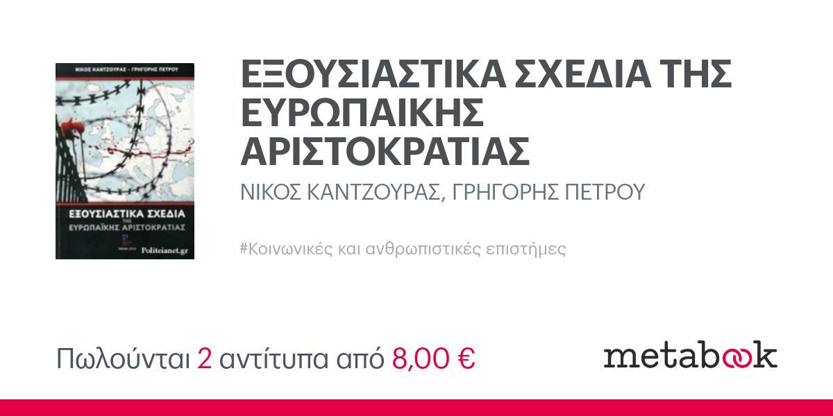 ΕΞΟΥΣΙΑΣΤΙΚΑ ΣΧΕΔΙΑ ΤΗΣ ΕΥΡΩΠΑΙΚΗΣ ΑΡΙΣΤΟΚΡΑΤΙΑΣ: ΝΙΚΟΣ ΚΑΝΤΖΟΥΡΑΣ ...