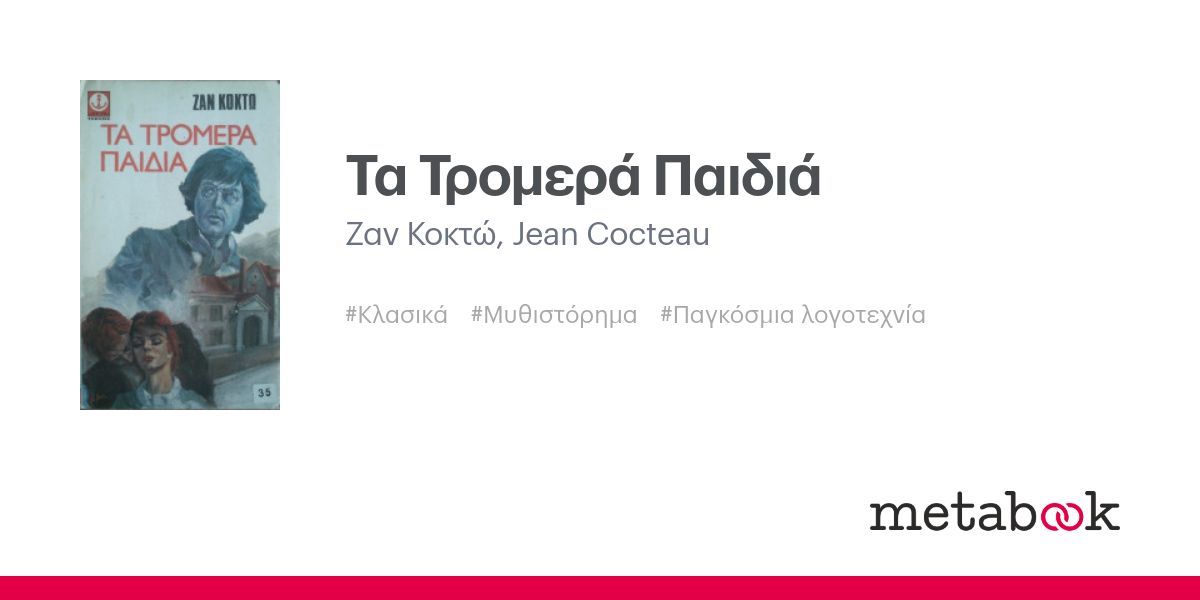 Τα Τρομερά Παιδιά: Ζαν Κοκτώ, Jean Cocteau | metabook.gr