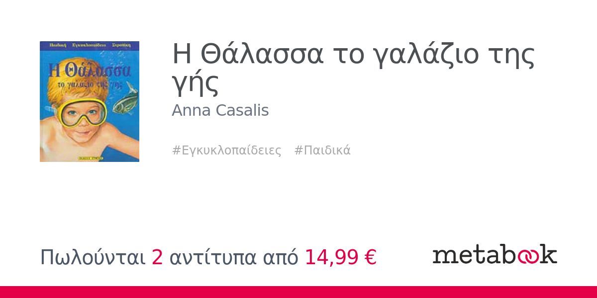 Η Θάλασσα το γαλάζιο της γής: Anna Casalis | metabook.gr