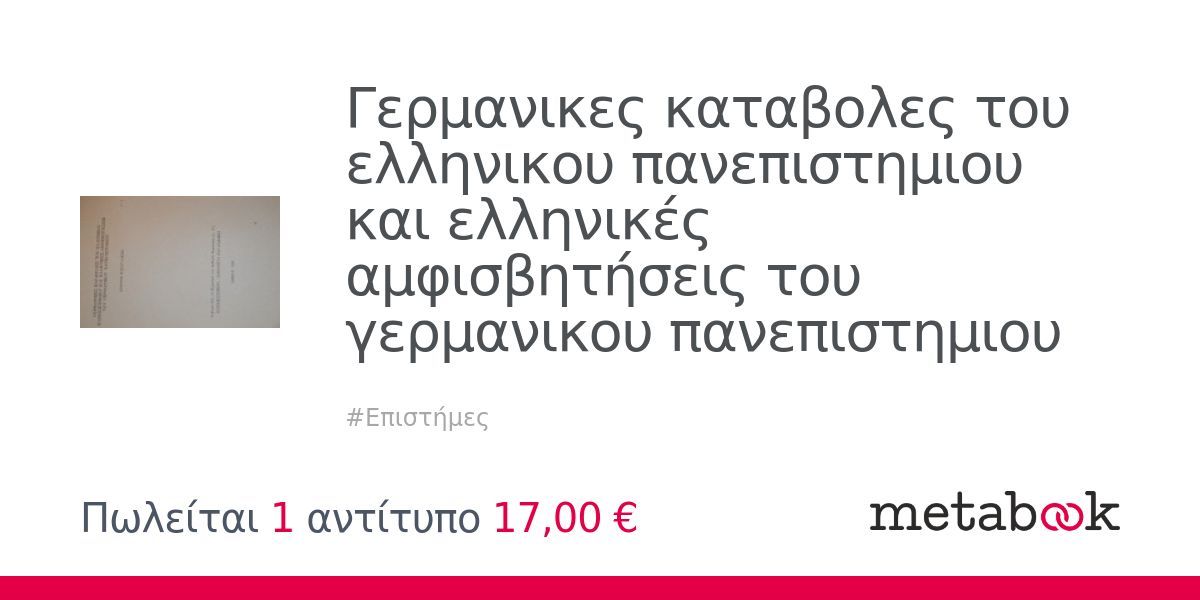 Γερμανικες καταβολες του ελληνικου πανεπιστημιου και ελληνικές ...