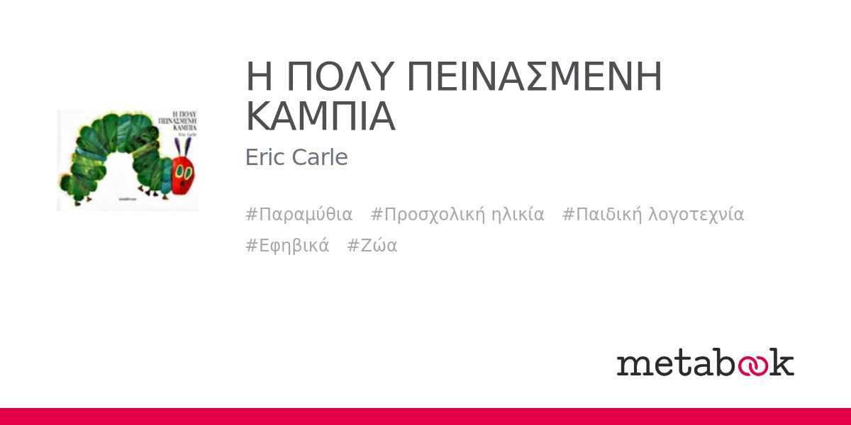 Η ΠΟΛΥ ΠΕΙΝΑΣΜΕΝΗ ΚΑΜΠΙΑ: Eric Carle | metabook.gr