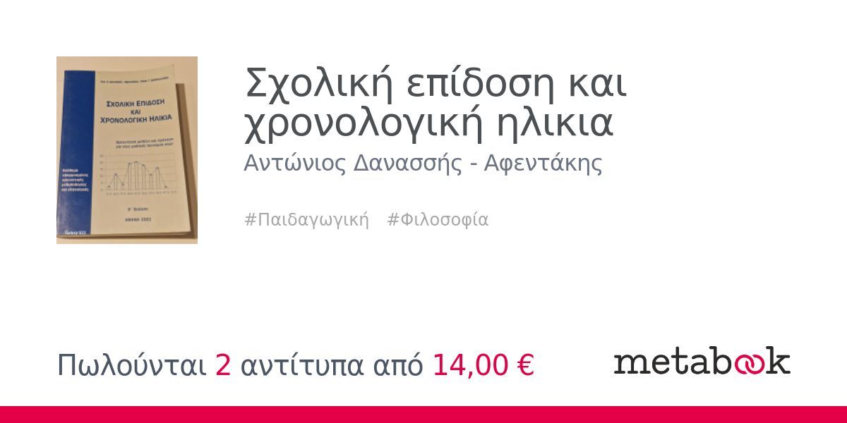Σχολική επίδοση και χρονολογική ηλικια: Αντώνιος Δανασσής - Αφεντάκης ...