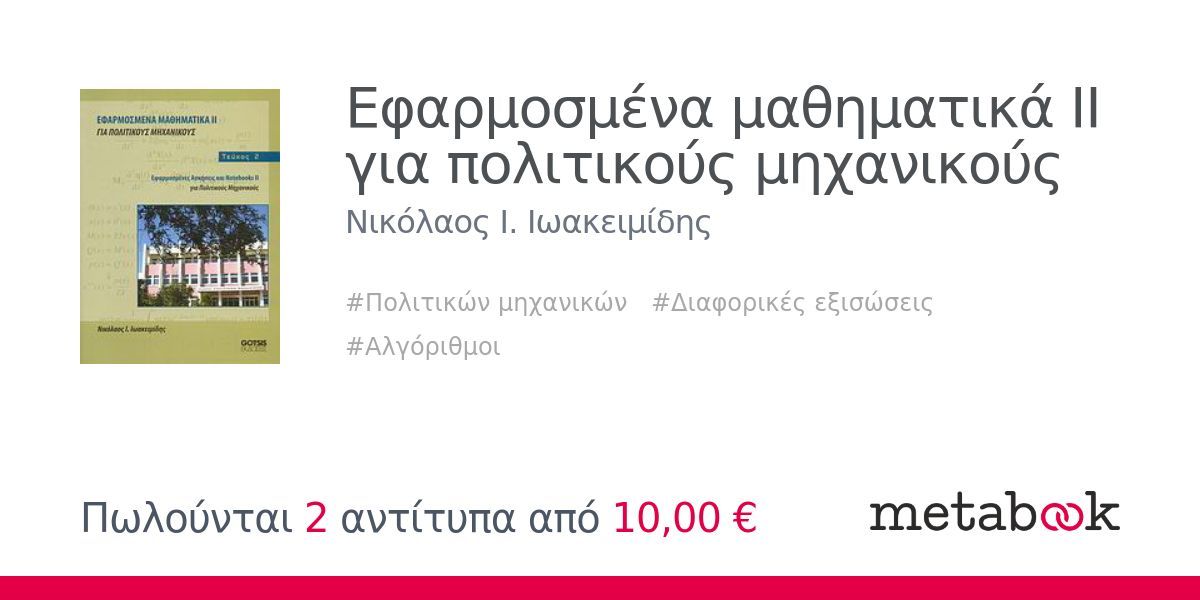 Εφαρμοσμένα μαθηματικά ΙΙ για πολιτικούς μηχανικούς: Νικόλαος Ι ...