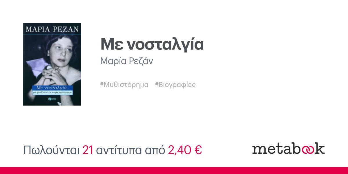Με νοσταλγία: Μαρία Ρεζάν | metabook.gr