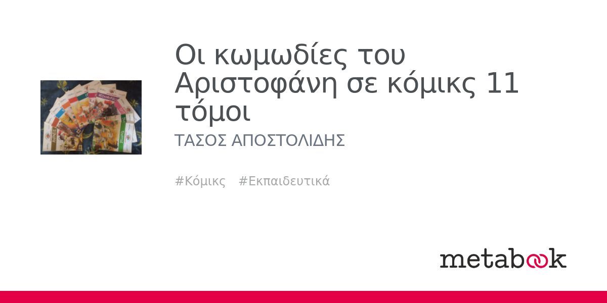 Οι κωμωδίες του Αριστοφάνη σε κόμικς 11 τόμοι: ΤΑΣΟΣ ΑΠΟΣΤΟΛΙΔΗΣ ...