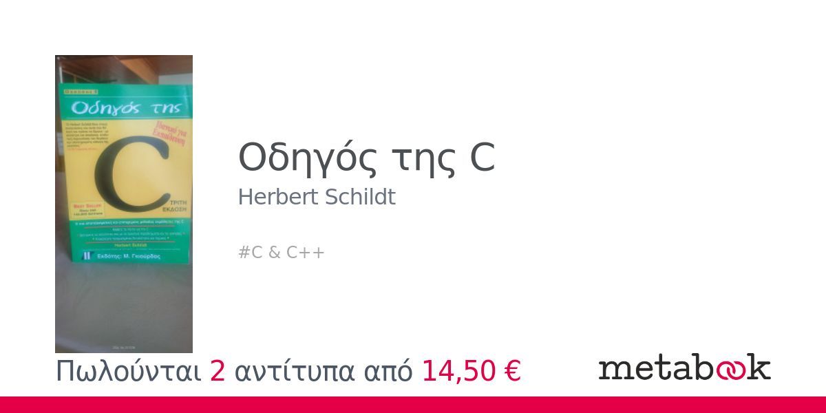 Οδηγός της C: Herbert Schildt | metabook.gr